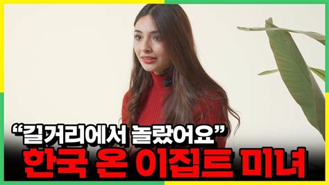 손을 가만히 있지 못하는 한국 커플이 신기한 이집트 미녀ㅋㅋ Youtube