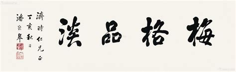 潘龄皋 书法2015四川达州万星秋季书画艺术品拍卖会四川万星拍品价格图片拍卖专场拍卖会预展拍卖会结果卓克拍卖频道