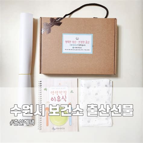 임산부혜택 수원시 보건소 출산혜택 무료임신축하선물 유아식책 이유식책 추천 밤부베베 신생아 가제 거즈 손수건 해피오가닉 유아
