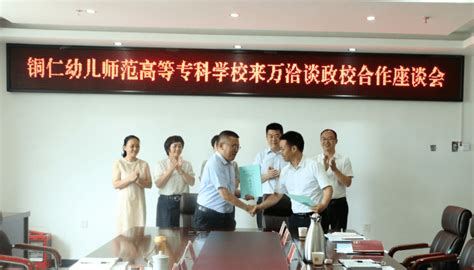 关注！铜仁市幼儿师范高等专科学校来万洽谈政校合作暨共建教育实践基地签约万山