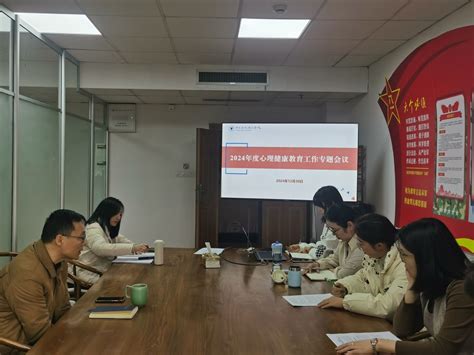 学校开展2024年度心理健康教育工作交流总结大会 浙大宁波理工学院