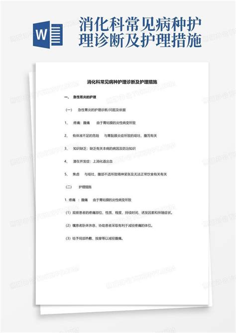 消化科常见病种护理诊断及护理措施Word模板下载 编号lvvkzmgp 熊猫办公