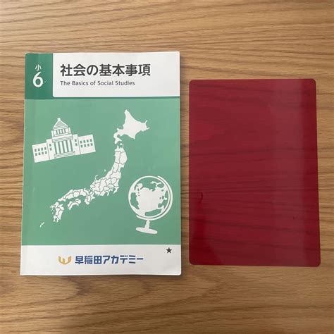 社会の基本事項 小6 早稲田アカデミー 早稲アカ 中学受験 中学入試 メルカリ