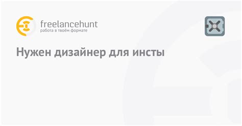 Нужен дизайнер для инсты • фриланс работа для специалиста • категория Оформление страниц в
