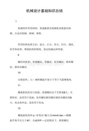 机械设计基础知识总结 蚂蚁文库