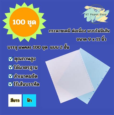 100 ชุด กระดาษต่อเนื่องเคมี ไม่มีเส้น 9x11” 2 ชั้น ไม่มีเส้น ขนาด 9 11 สีขาว สีฟ้า Th