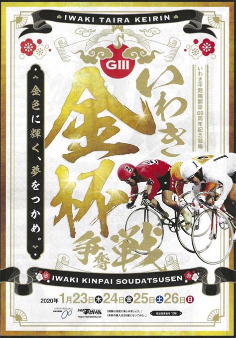 【競輪】いわき平gⅢ金杯争奪戦記念・1月23日（木）～1月26日（日）お菓子プレゼントのお知らせ サテライト福島