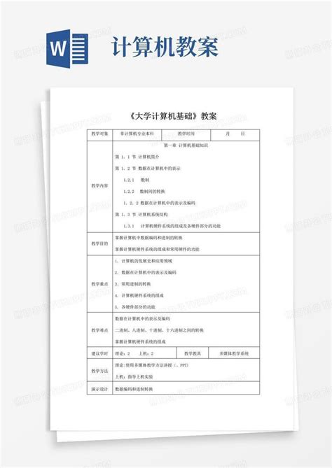 通用版《大学计算机基础》教案word模板下载 编号qangpavl 熊猫办公