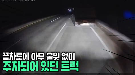 20506회 고속도로 끝차로 달리던 중 갓길에 세워져있던 트럭과 충돌 이의신청 결과 나왔습니다 Youtube