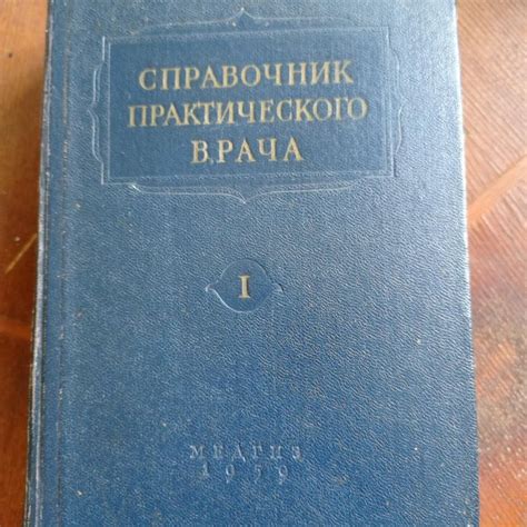 Справочник практического врача, 1959 год – купить в Владивостоке, цена ...