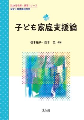 子ども家庭支援論 乳幼児教育保育シリーズ 橋本祐子 教育学 HMV BOOKS online 9784332701996