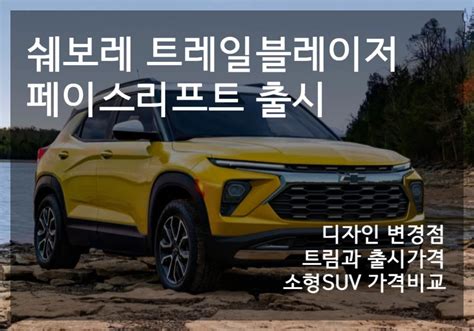 쉐보레 트레일블레이저 페이스리프트 출시 가격 가격비교 디자인 변경점 Read For Life