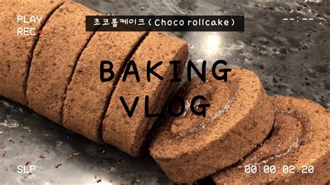 Baking 제과제빵기능사🍫제과기능사실기제빵기능사실기제과기능사 초코롤만들기초코롤만들기 실기 Youtube