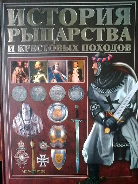 Книга: История рыцарства и крестовых походов - Игорь Гусев. Купить ...