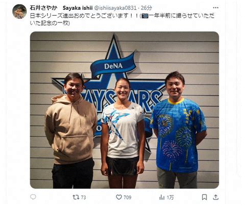 Dena・石井琢朗コーチの「テニス日本一娘」も祝福「日本シリーズ進出おめでとうございます！！」 ライブドアニュース