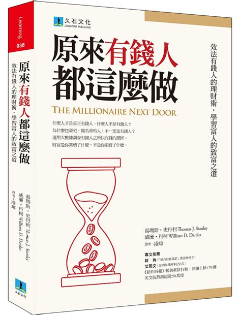 原來有錢人都這麼做效法有錢人的理財術學習富人的致富之道 城邦阅读花园
