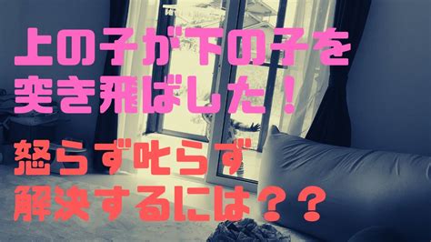 上の子が下の子を突き飛ばした！怒らないで叱らないで解決するには？？【 429講演会 Part2】 Youtube