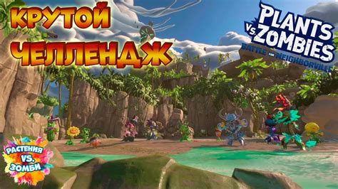Plants vs Zombies Битва за Нейборвиль Челлендж PvZ BFN Часть 59 - YouTube