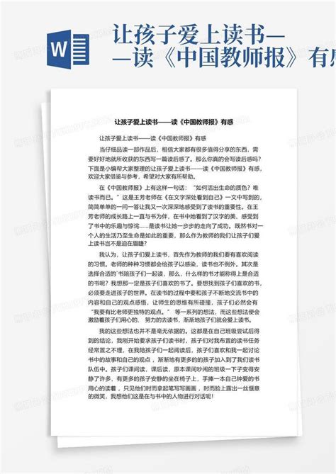 让孩子爱上读书——读《中国教师报》有感 Word模板下载编号lnyjkynp熊猫办公
