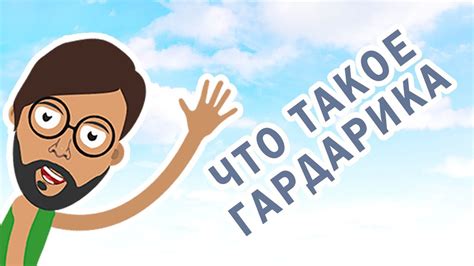 Что такое Гардарика - YouTube