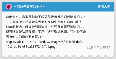 一個給予溫暖的小地方 臺灣大學板 Dcard
