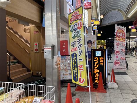 5日間限定！十三駅前通商店街「コメダ珈琲 阪急十三駅前店」にてお得な珈琲チケットを販売！ 十三エクスプレス