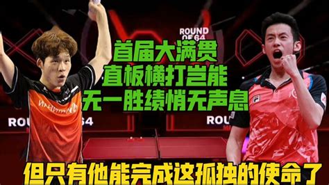 首届wtt大满贯，直板横打岂能悄无声息，至少要有一场像样的胜利 Youtube