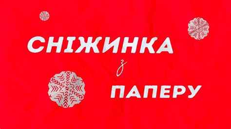 Як зробити СНІЖИНКУ з паперу А4 Youtube