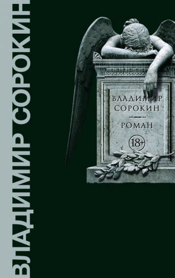 "Роман" Владимир Сорокин: рецензии и отзывы на книгу | ISBN 978-5-17 ...