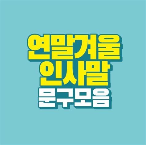 연말 겨울 인사말 문구 모음｜따뜻한 안부 인사 전하세요
