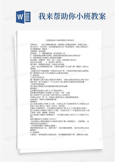 小班语言活动我来帮助你教学设计word模板下载编号qzbvrway熊猫办公