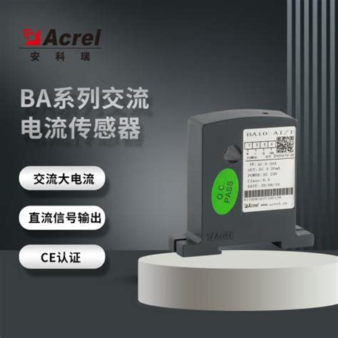 上海安科瑞源头厂家工业自动化交流电流传感器 BA05 AV V 安科瑞电气股份有限公司 新能源网