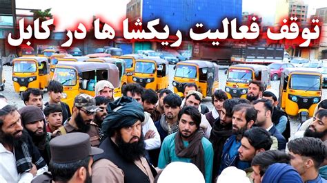 Suspension Of Rickshaws In Kabul توقف فعالیت ریکشا ها در کابل Youtube