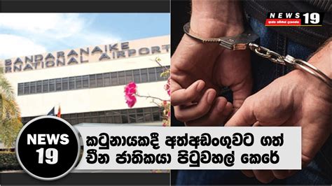 කටුනායකදී අත්අඩංගුවට ගත් චීන ජාතිකයා පිටුවහල් කෙරේ Youtube