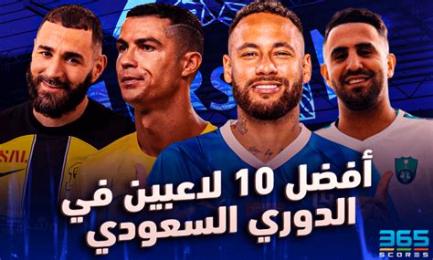 ترتيب أفضل 10 لاعبين في الدوري السعودي 2023 2024 365scores