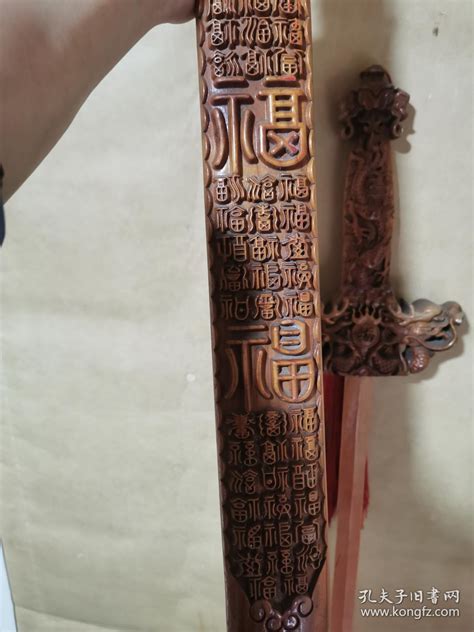 【图】【镇宅宝剑】【096】 桃木剑 百福桃木剑一把，长132米，大尺寸，整体厚重大气，剑柄浮雕双龙护手，剑鞘浮雕 福”字不同