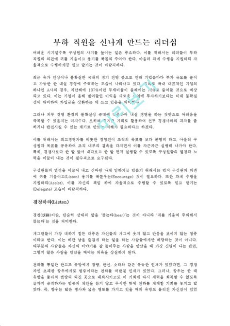 부하 직원을 신나게 만드는 리더십인문사회레포트