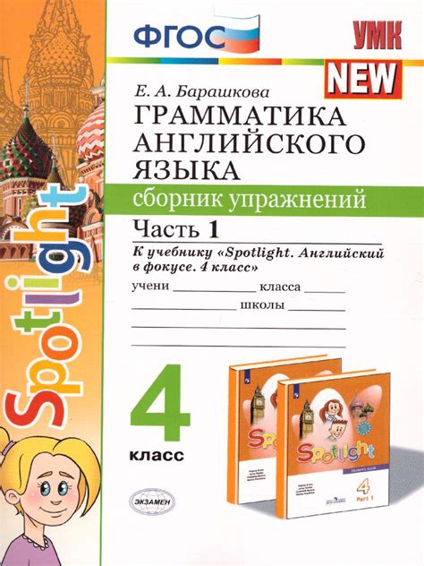 Грамматика Английского языка 4 класс Сборник упражнений Часть 1 ФГОС Межрегиональный Центр