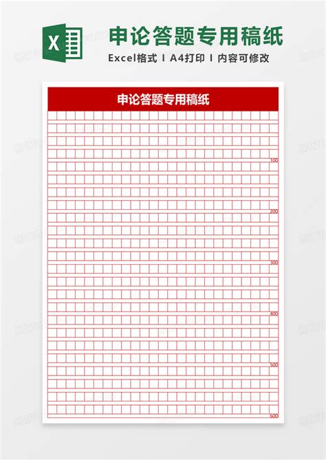 申论答题专用稿纸excel模板下载稿纸图客巴巴