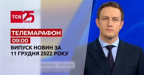 Новини ТСН 09 00 за 11 грудня 2022 року Новини України — Сторінка відео