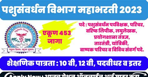 Pashusavrdhan Vibhag Bharti 2023 पशुसंवर्धन विभागात 453 पदाची सरळसेवा