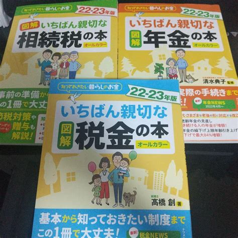 いちばん親切な相続税、年金、税金の本 メルカリ