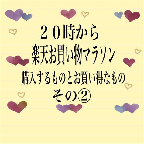 【楽天】20時から開始2時間お買い得なものと購入予定のもの 100均・カルディ大好き！食いしん坊きらりんのブログ