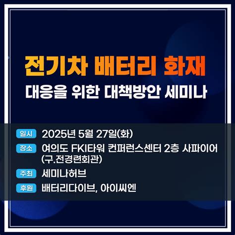 세미나허브 Seminarhub 행사 개요 행사명 실무자를 위한 이차전지 핵심소재양극재 음극재 전해질 집중교육