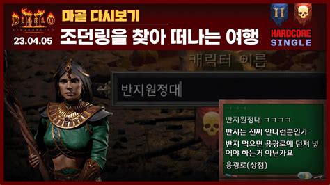 시즌3 20230405 조던링을 위해 부활한 그 케릭 디아블로2 레저렉션 방송 다시 보기 Diablo Diablo2 디아블로2레저렉션 Youtube