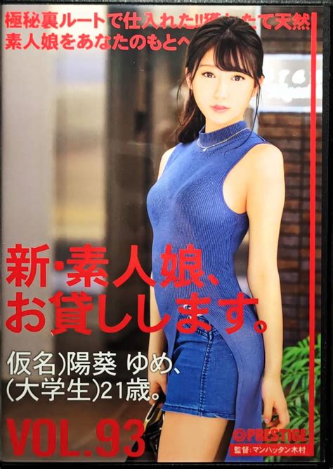 Yahooオークション プレステージ 陽葵ゆめ 新・素人娘 お貸ししま