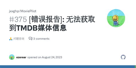 错误报告 无法获取到TMDB媒体信息 jxxghp MoviePilot Discussion 375 GitHub