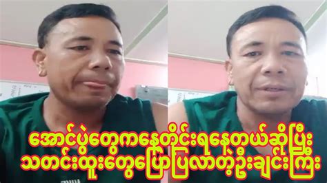 အောင်ပွဲတွေကနေ့တိုင်းရနေတယ်ဆိုပြီးသတင်းထူးတွေပြောပြလာတဲ့ဦးချင်းကြီး။ Youtube