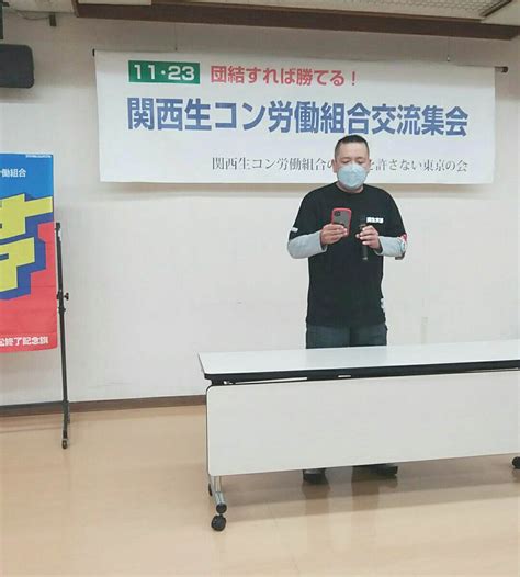 団結すれば勝てる関西生コン労組交流集会 連帯広報委員会