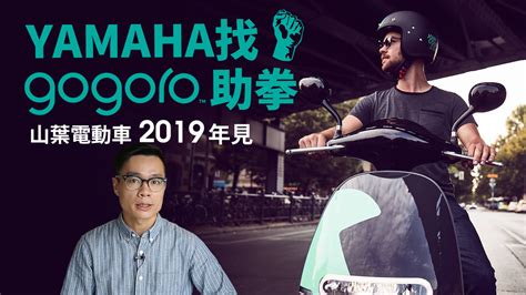 Yamaha 找 Gogoro 助拳！山葉電動車2019年見！ 2gamesome 有車賞